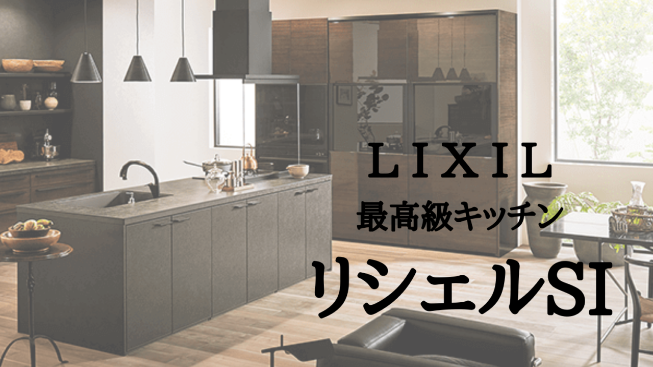 【LIXIL】最高級キッチン『リシェルSI』 | Yの秘密基地